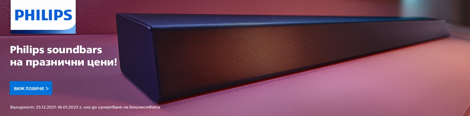 Philips soundbars на празнични цени!