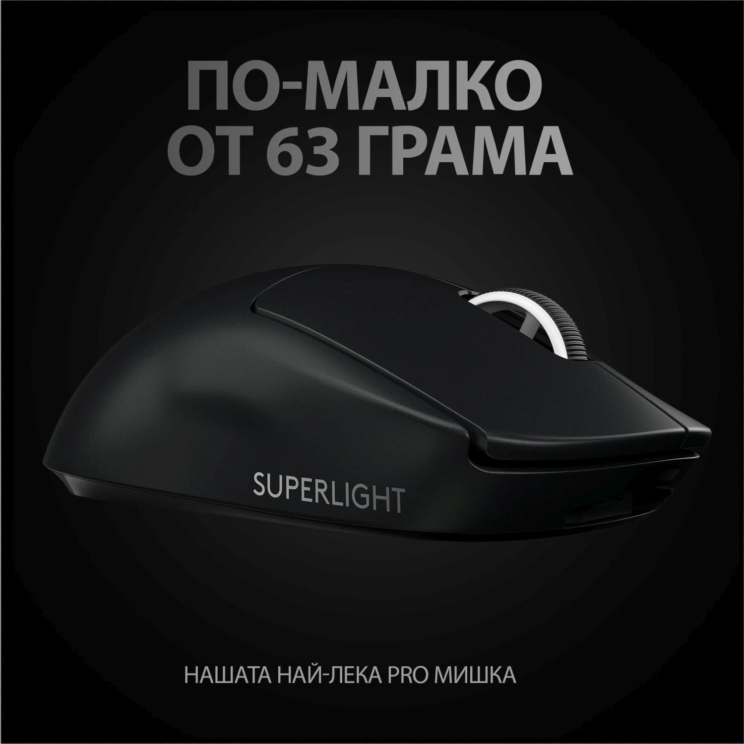 Геймърска Мишка Logitech Pro X Superlight Mouse Bl , Безжична , Черен