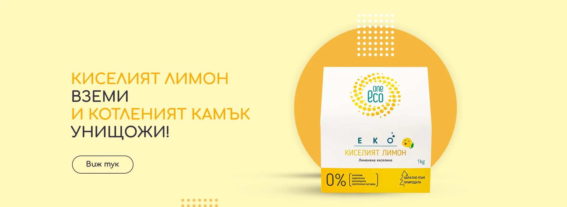 Киселият лимон - Лимонена киселина OneEco - 1кг кутия от Техномаркет