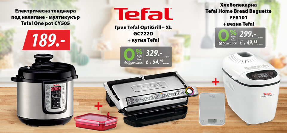 Кухненски уреди Tefal